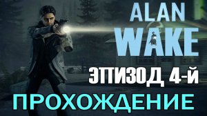 Прохождение игры Alan Wake | Эпизод - 4 | Правда 👉🤫👀