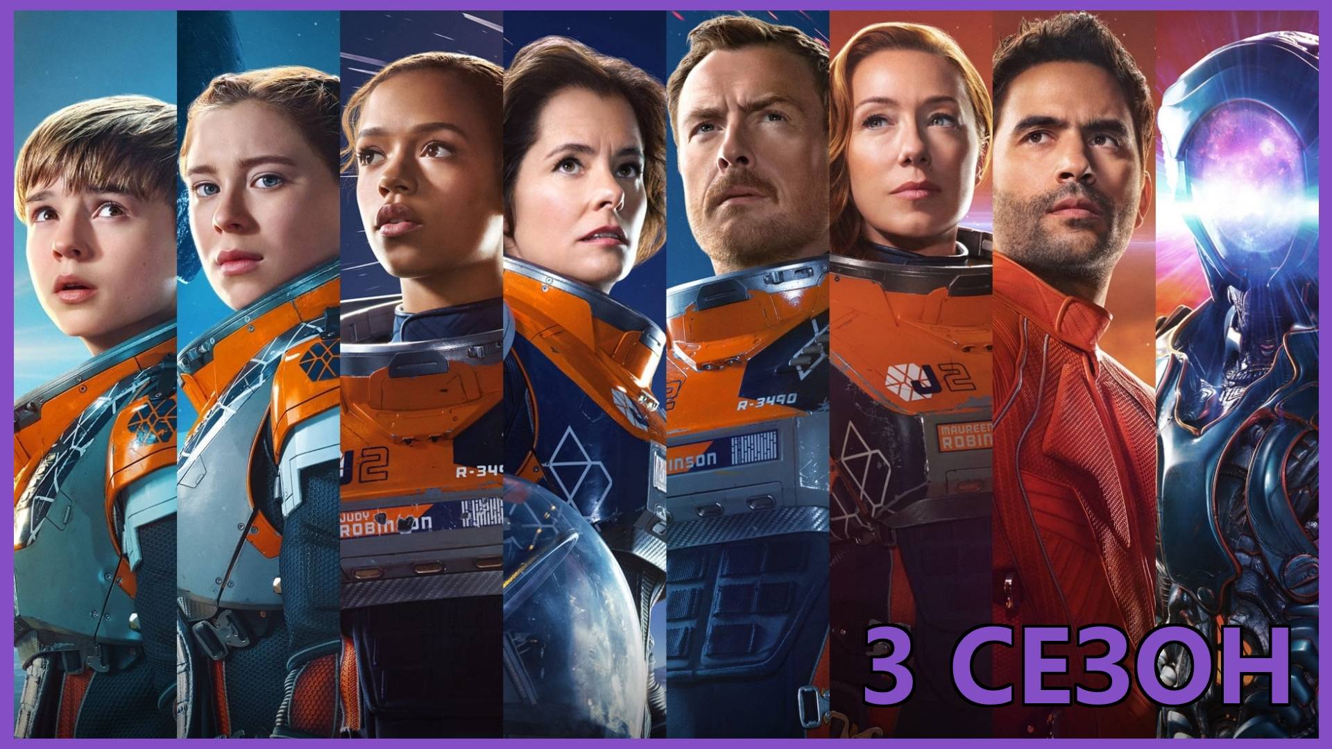 Обзор сериала "Затерянные в космосе" 3 сезон 4 серия
