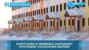 В Новом Уренгое готовятся закрывать программу пересе?