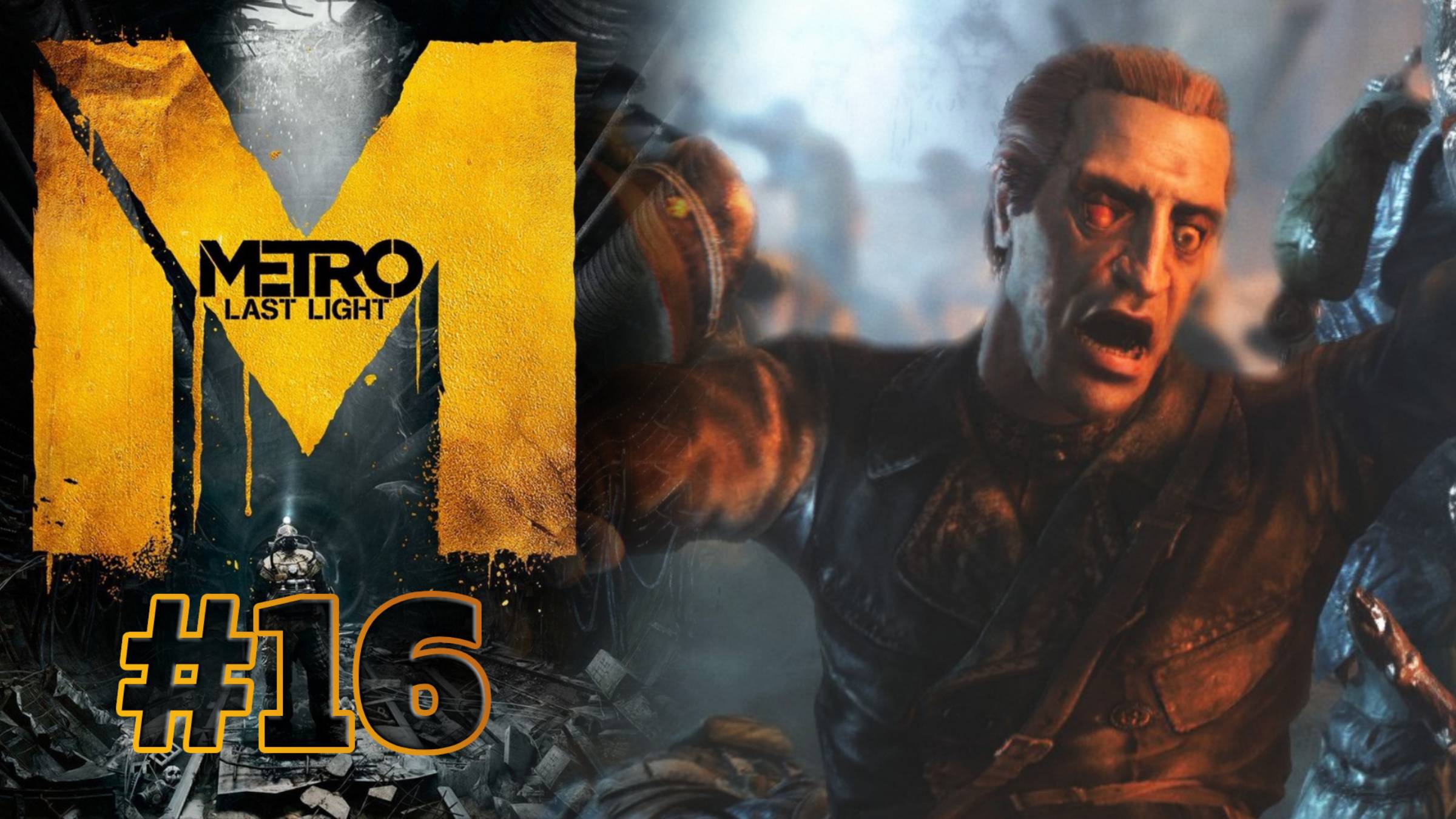 БИТВА ЗА Д6. ФИНАЛ + DLC "АННА" | Metro: Last Light прохождение #16 (сложность хардкор)