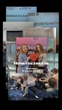 Бизнес-конференция Ночь госзаказа 2025