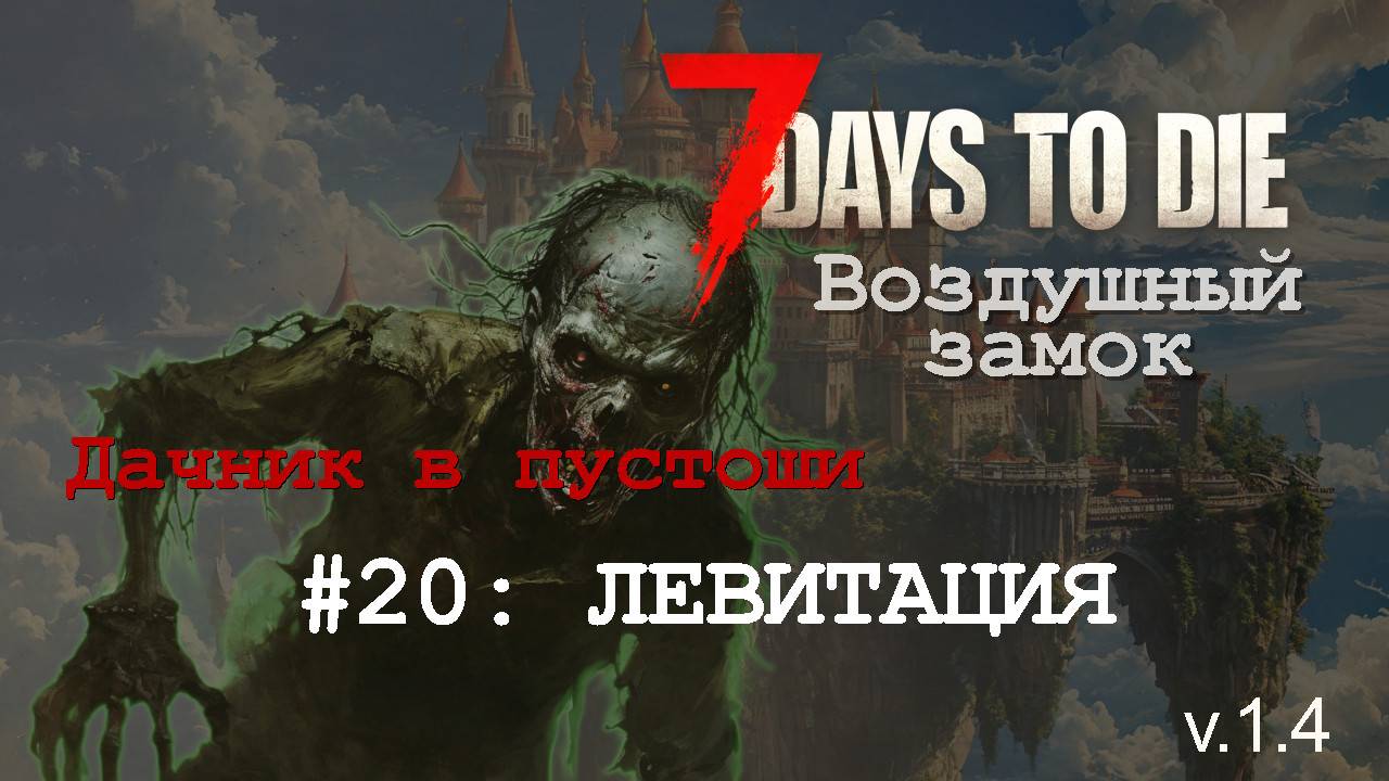 #20: Левитация | 7 Days to Die (v.1.4) - Воздушный замок