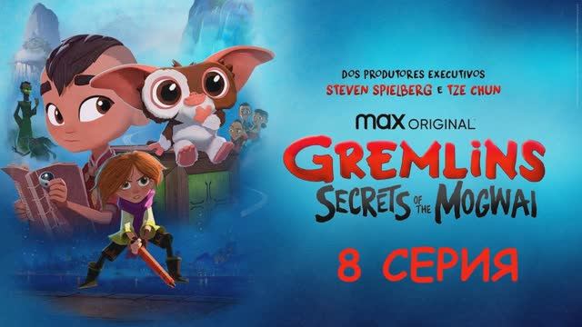 Обзор мультсериала "Гремлины: Тайны Могвая" 1 сезон 8 серия