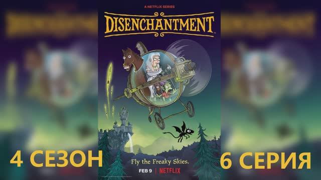 Обзор мультсериала "Разочарование" 4 сезон 6 серия