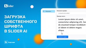 Загрузка собственного шрифта в Slider AI