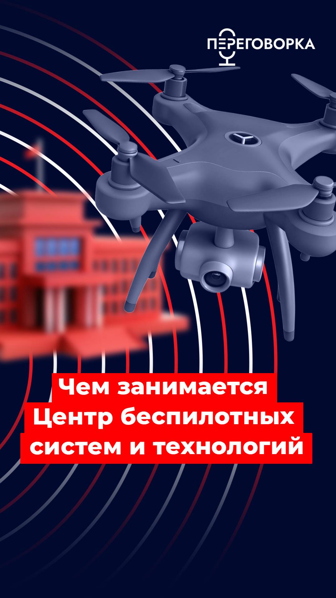 Чем занимается Центр беспилотных систем и технологий #спецоперация #технологии #Россия #разработки