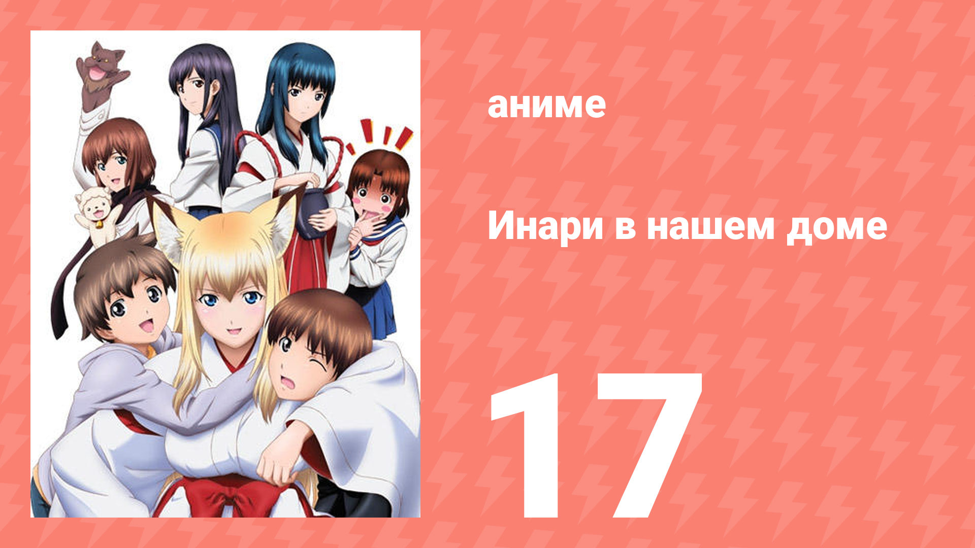 Инари в нашем доме 17 серия (аниме-сериал, 2008)