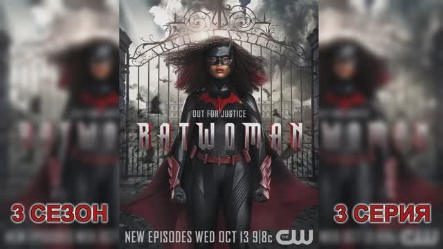 Обзор сериала "Бэтвумен" 3 сезон 3 серия