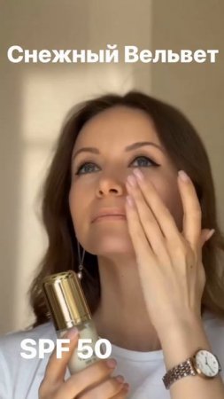 «Снежный Вельвет» SPF 50, это