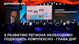 К развитию региона необходимо подходить комплексно - Глава ДНР