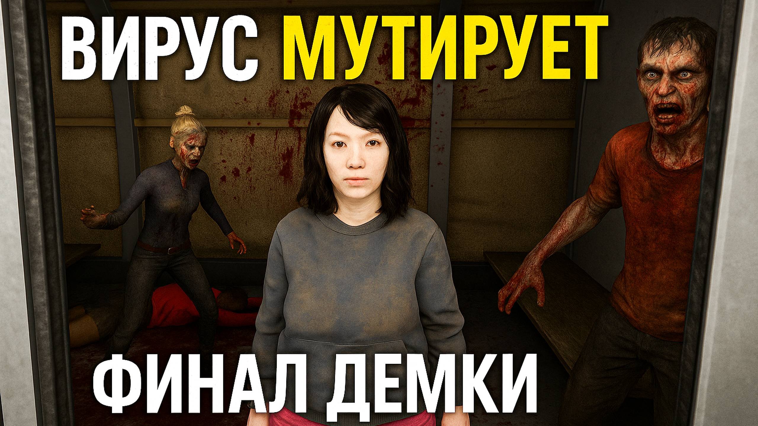 Quarantine Zone (DEMO) #2 | Вирус МУТИРУЕТ — Финал Демки