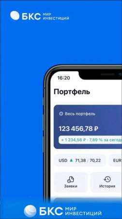 Отличное и удобное приложение БКС - Мир инвестиций для смартфонов. Регистрируемся и качаем.