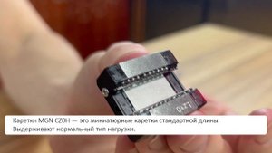 Каретка MGN CZ0H