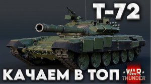 ✅Т-72 КАЧАЕМ В ТОП -WAR THUNDER!