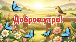 Доброе утро. Наполняйте себя как проснулись хорошими мыслями