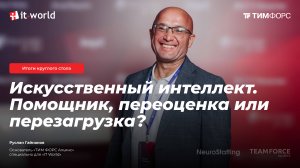 Круглый стол «Искусственный интеллект. Помощник, переоценка или перезагрузка?»