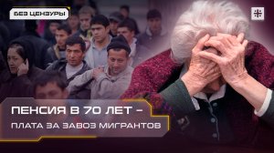 Пенсия в 70 лет – плата за завоз мигрантов