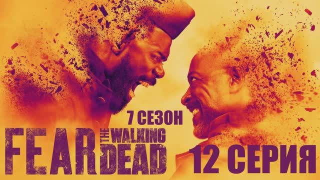 Обзор сериала "Бойтесь ходячих мертвецов" 7 сезон 12 серия