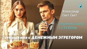 отношения с ДЕНЕЖНЫМ ЭГРЕГОРОМ