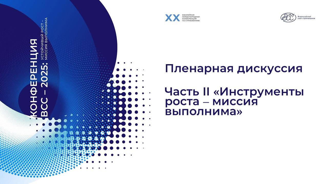 Пленарная дискуссия Часть II «Инструменты роста – миссия выполнима», 27.05.2025