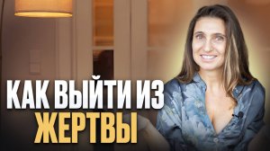 Как ПЕРЕСТАТЬ БЫТЬ ЖЕРТВОЙ И начать ЖИТЬ СЧАСТЛИВО