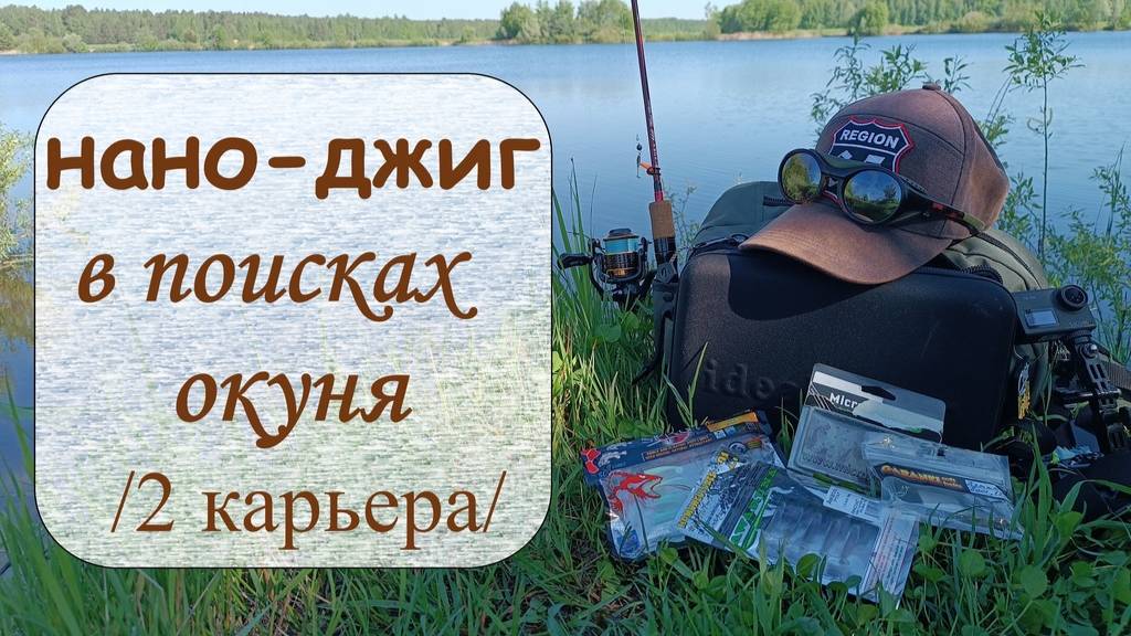 нано-джиг, в поисках окуня (2 карьера)