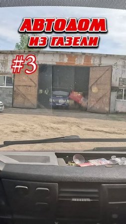 АВТОДОМ из ГАЗели | #3 | #shorts