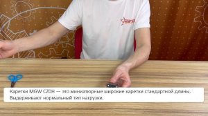 Каретка MGWCZ0H