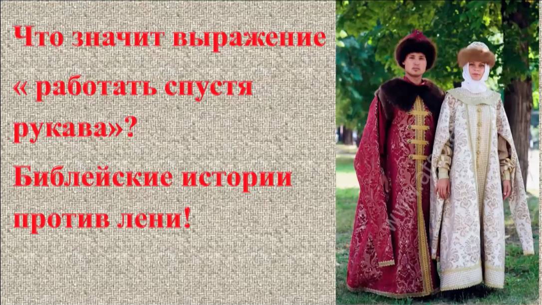 Интересный факт: «Спустя рукава»