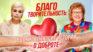 Благотворительность: как сделать мир лучше с помощью добрых дел | СТРИМ ОТС LIVE — 29 мая