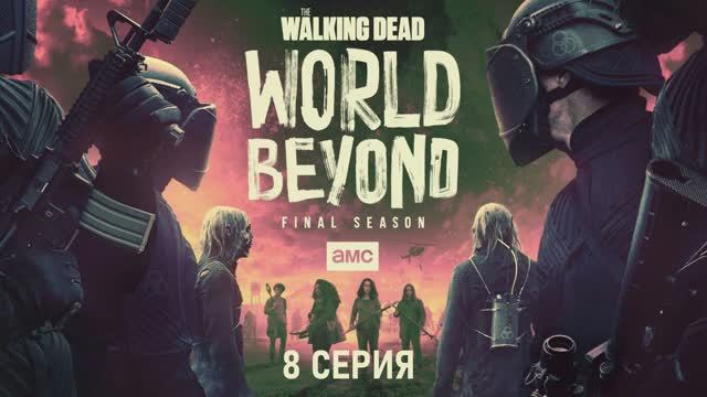 Обзор сериала "Ходячие мертвецы: Мир за пределами" 2 сезон 8 серия