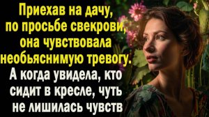 Приехав на дачу помочь свекрови, женщина ощущала тревогу. А когда увидела, кто сидит в кресле...