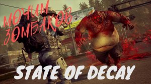 ВРЕМЯ МОЧИТЬ ЗОМБАКОВ\ State of Decay 2\ CO-OP
