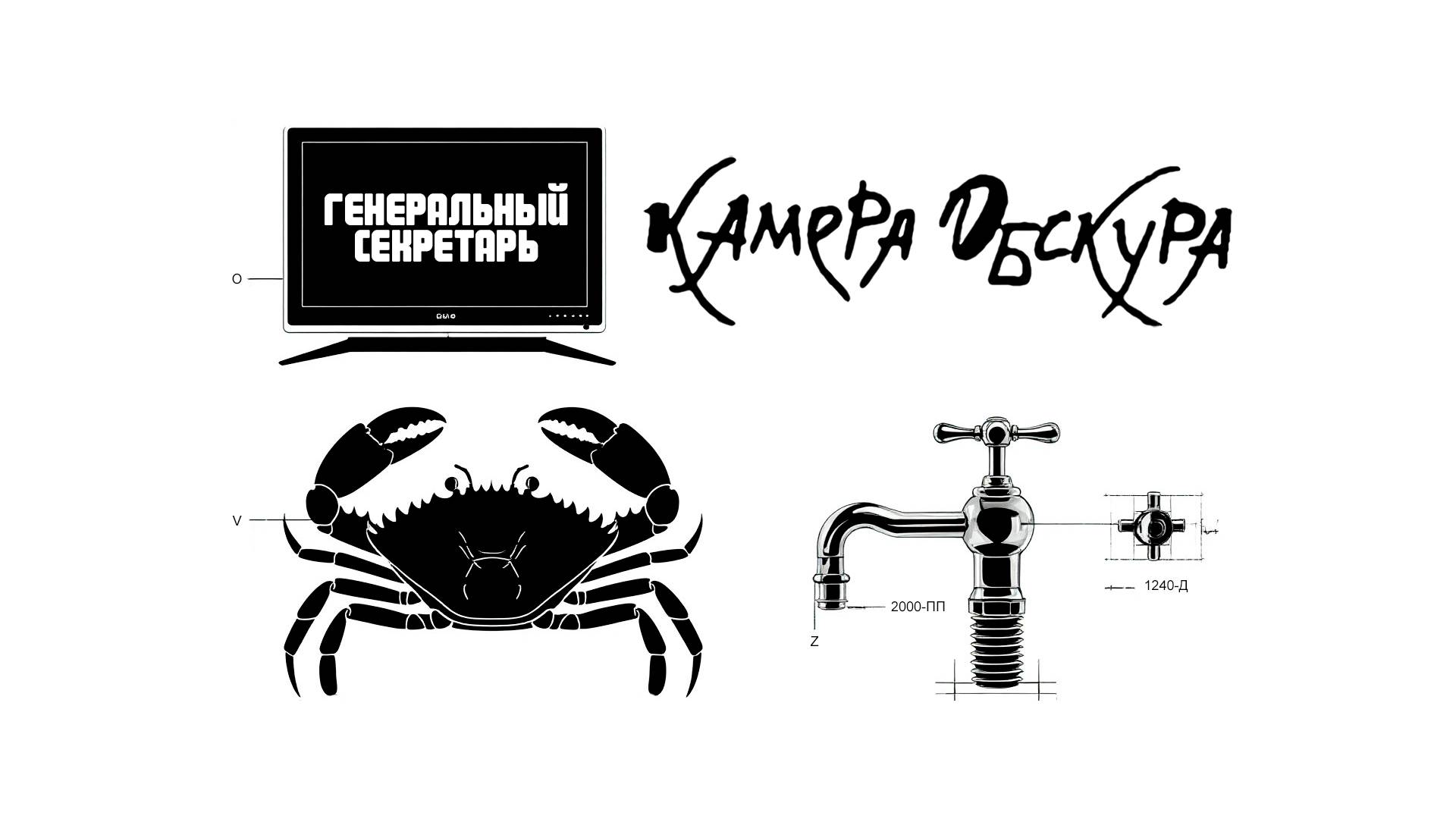 Камера Обскура "Генеральный Секретарь" (2025) subs