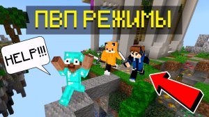 😈ИГРАЕМ В ПВП РЕЖИМЫ ВМЕСТЕ С FOXSLAV В МАЙНКРАФТ ПЕ!!!