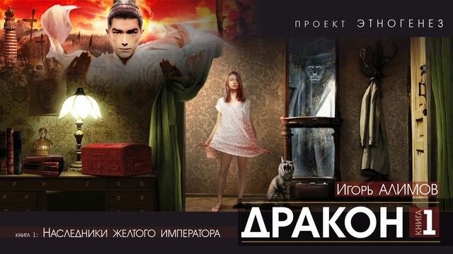 Игорь Алимов - ДРАКОН - 1 - Наследники желтого императора -  аудиокниги слушать бесплатно Этногенез