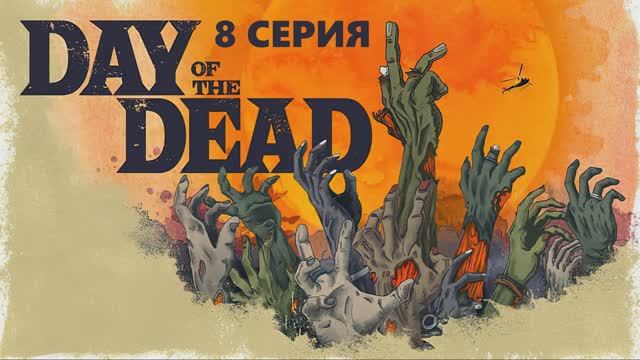 Обзор сериала "День мертвецов" 1 сезон 8 серия