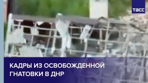 Кадры из освобожденной Гнатовки в ДНР