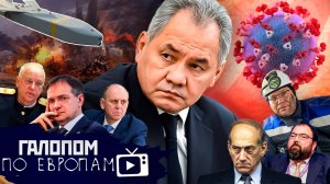 Намеки Шойгу, Задушить ВПН, Губернатор испачкался // Галопом по Европам #1409