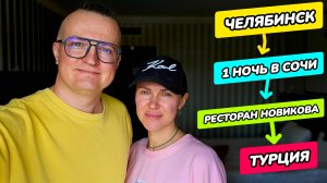 Турция из Челябинска, а по факту из Сочи