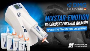 Ручное VS Автоматическое смешивание — результат вас удивит! | Новый MixStar-eMotion меняет правила