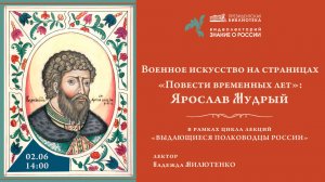 Видеолекция «Военное искусство на страницах „Повести временных лет“: Ярослав Мудрый»