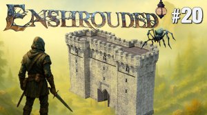 ДЕЛАЕМ В ЗАМКЕ ВОРОТА ENSHROUDED. №20