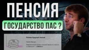 ПЕНСИЯ. Государство пас?