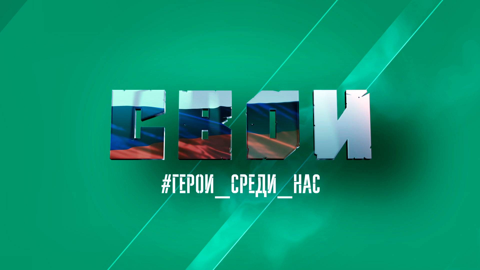 Из огня и стали: семья как маяк надежды для донбасского сапёра Андрея Чумакова | 29.05.2025 «СВОи»