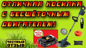 Обзор отличной Brushless косилки триммера под аккумуляторы Makita 18v с Aliexpress 🍀☘️🌿