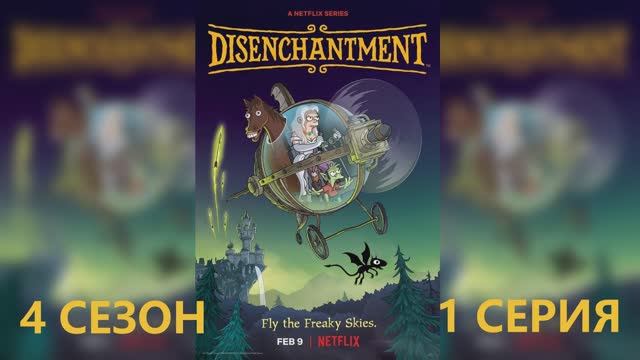 Обзор мультсериала "Разочарование" 4 сезон 1 серия