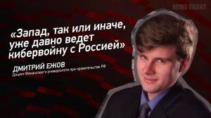 "Запад, так или иначе, уже давно ведет кибервойну с Россией" - Дмитрий Ежов
