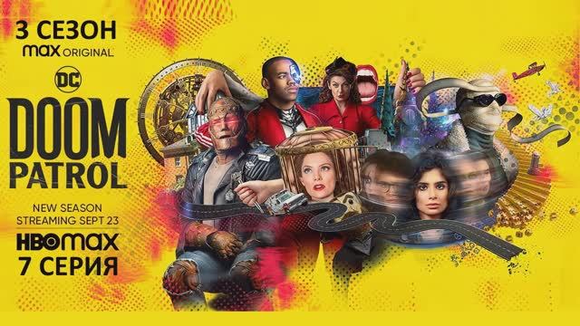 Обзор сериала "Роковой патруль" 3 сезон 7 серия