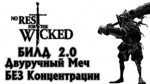 ТОП БИЛД NO REST FOR THE WICKED Breach